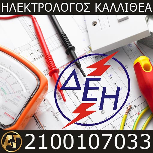 Ηλεκτρολόγος Καλλιθέα | Ηλεκτρολογικές Εγκαταστάσεις Καλλιθέα | ATELECTRO