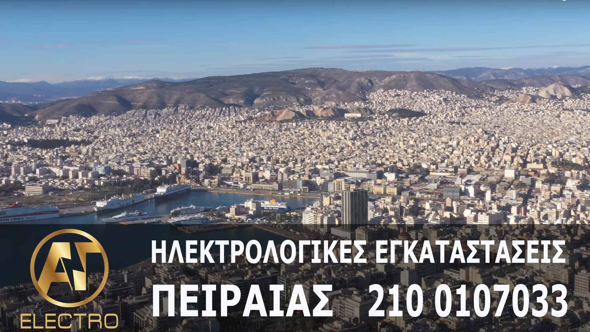 Ηλεκτρολογική Εγκατάσταση - Ανακαίνιση Πειραιά | Ηλεκτρολογική ...